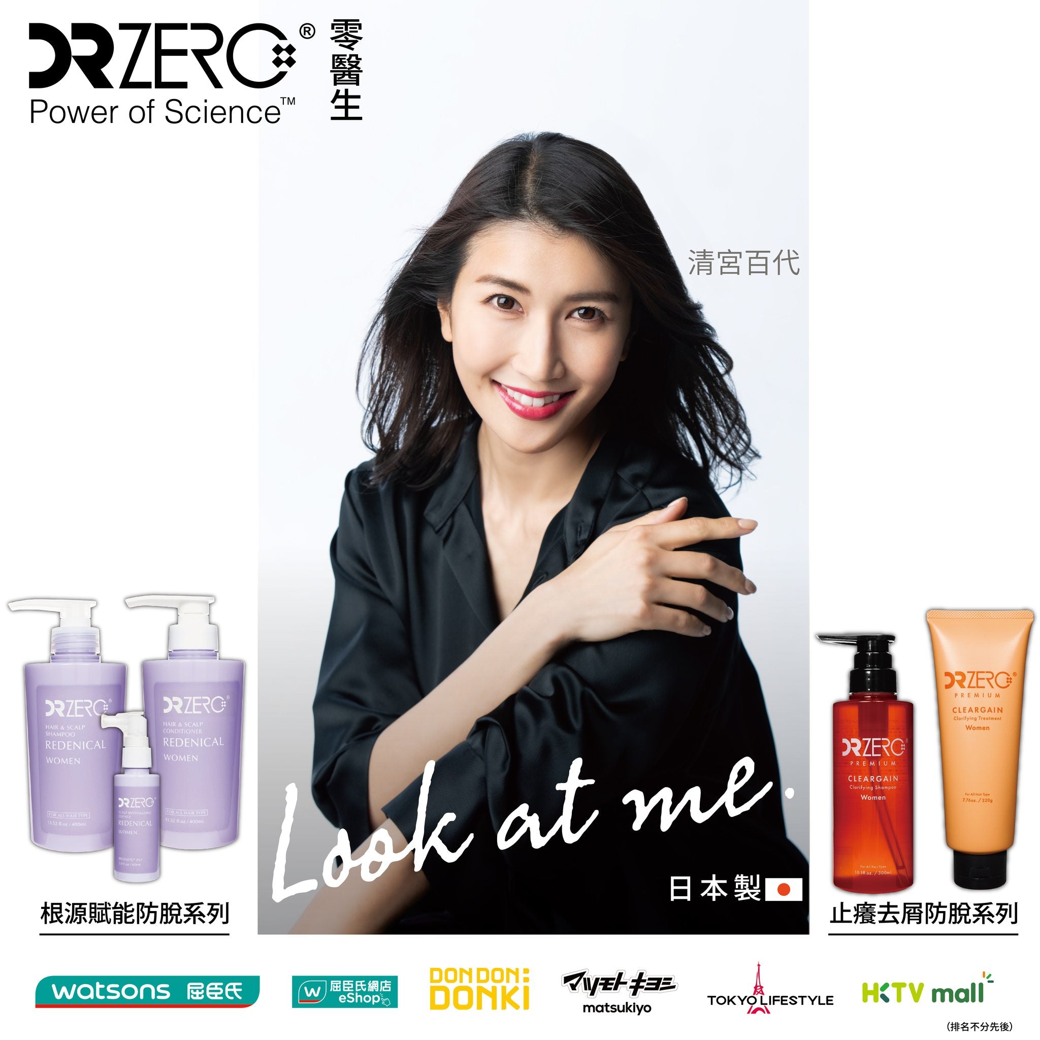 Look at me！自信係最迷人嘅光芒 – 日本 DRZERO 香港官方網店